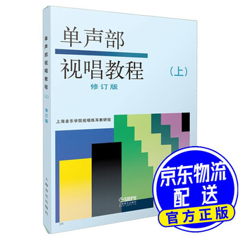 单声部视唱教程(上)修订版