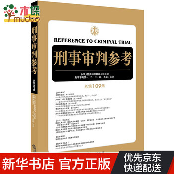 刑事审判参考(总第109集)