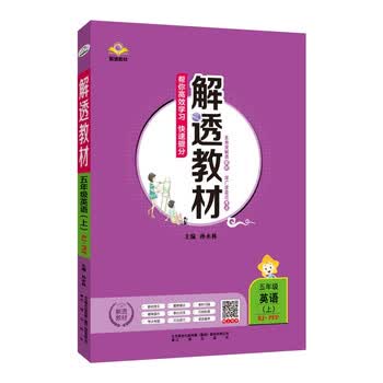 小学解透教材 五年级英语上 人教版 PEP 2021秋 上册