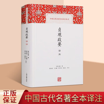 贞观政要译注 吴兢 中国古代名著全本译注丛书 原文+注释+译文 上海古籍出版社