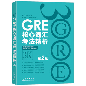 【新东方旗舰】GRE核心词汇考法精析  第2版 3000 GRE单词词汇书  陈琦