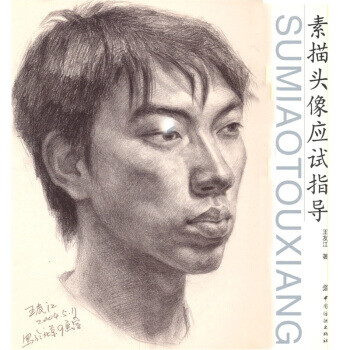 素描头像应试指导 王友江 中国纺织出版社