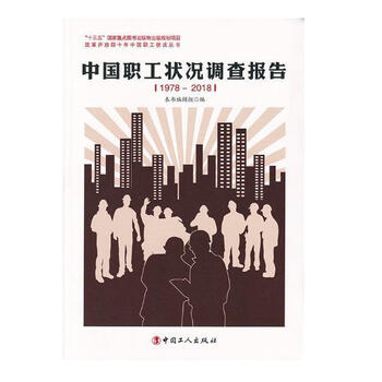 正版当日发货 中国职工状况调查数据：1978-2018 职工构成调查报告中国政治/军事本书辑组中国工