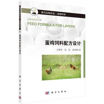 蛋鸡饲料配方设计(现代生物农业)