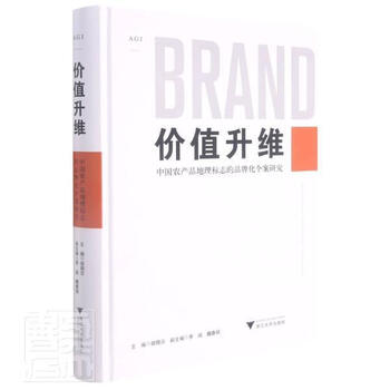 价值升维(中国农产品地理标志的品牌化个案研究)(精)者_胡晓云责_李海燕浙江大学出版社9787308