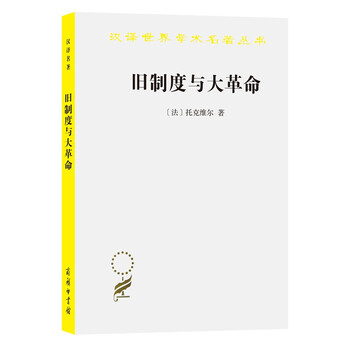 旧制度与大革命(汉译名著本)