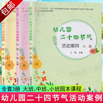 【正版包邮】幼儿园大中小班优质园本课程 二十四节气活动案例活动游戏指导 幼儿园管理教育教学用书 幼儿教师书籍 （全三册）幼儿园二十四节气活动案例：大班中班小班