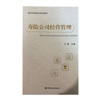 寿险公司经营管理【中国金融出版社直属书店】