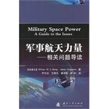 军事航天力量相关问题导读 （加）王,尹志忠 9787118081039 国防工业出版社