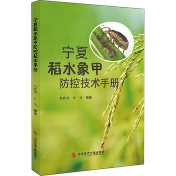宁夏稻水象甲防控技术手册 图书