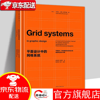 【官方旗舰】【方脊硬精装可平摊】平面设计中的网格系统 平面设计 字体编排和空间设计的视觉传达设计手册 装帧排版