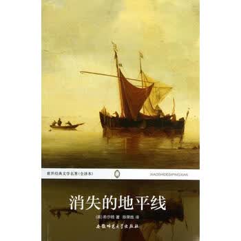 世界经典文学名著:消失的地平线  []