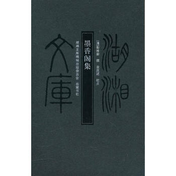 湖湘文库--墨香阁集 彭维新　撰 