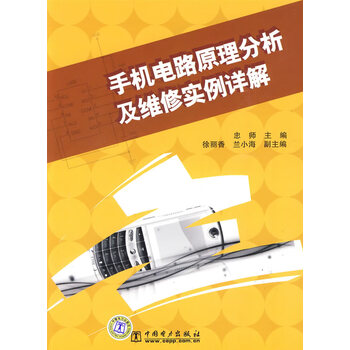 手机电路原理分析及维修实例详解【正版图书】