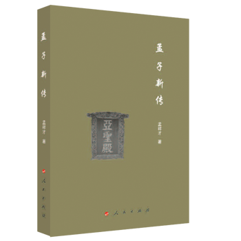 正版 孟子新传 孟祥才 人民出版社 9787010236674