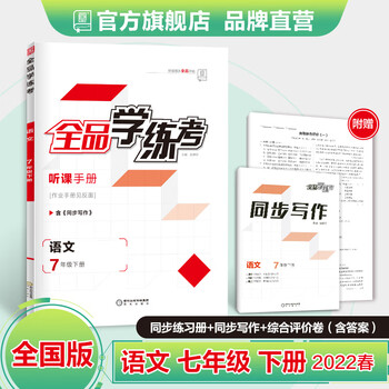全品学练考 语文 七年级下册 全国版 7下同步练习册 初一单元检卷 课后天天练 2022春 语文