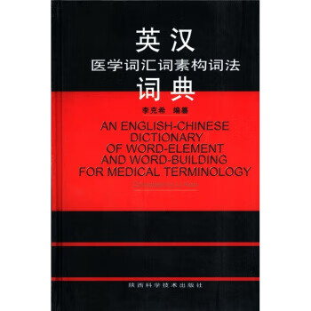 英汉医学词汇词素构词法词典【正版图书】