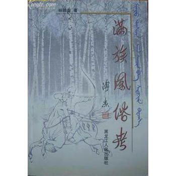 满族风俗考 杨锡春【正版书】