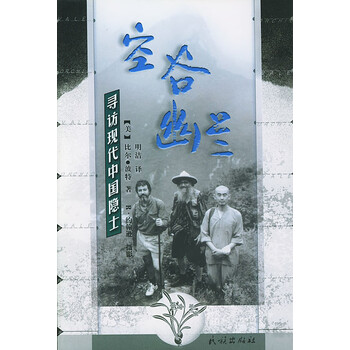 空谷幽兰--寻访现代中国隐士【正版图书】
