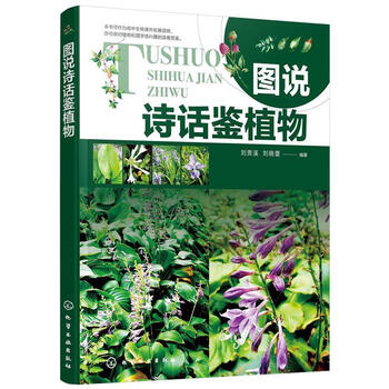 图说诗话鉴植物刘贵溪化学工业出版社9787122389565 科普读物书籍