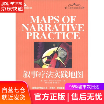 【正版图书】心理咨询师系列：叙事疗法实践地图