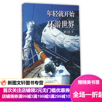 新书-年轻就开始环游世界	9787532160280