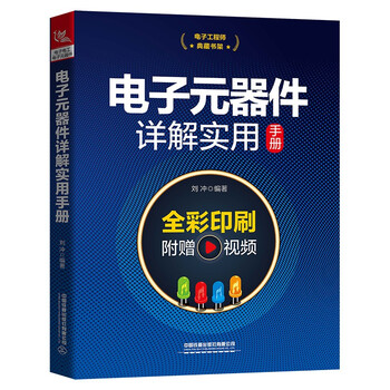 电子工程师典藏书架：电子元器件详解实用手册9787113286699