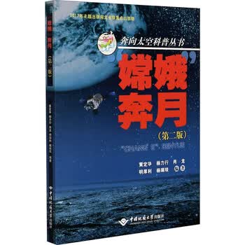 嫦娥奔月(第2版)/奔向太空科普丛书 图书