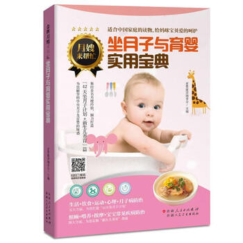坐月子与育婴实用宝典育婴蜜语委会人民卫生出版社9787537267298 育儿书籍