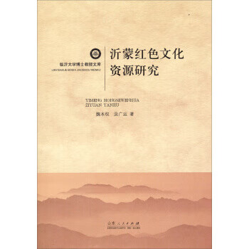 沂蒙红色文化资源研究【正版图书】