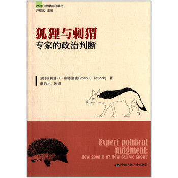 狐狸与刺猬:专家的政治判断