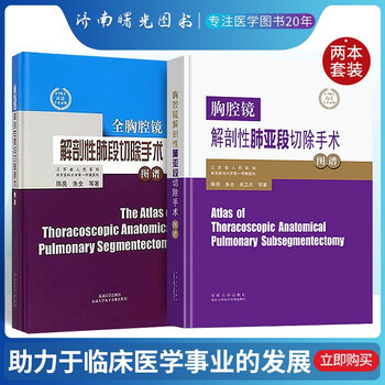 两本套装【附赠手术视频】胸腔镜解剖性肺亚段切除手术+全胸腔镜解剖性肺段切除手术图谱 治疗肺癌早期病