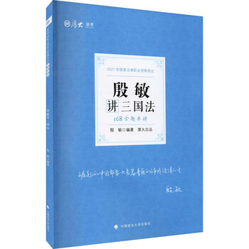 168金题串讲 殷敏讲三国法