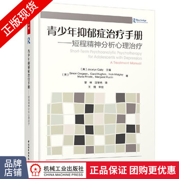 正版 万千心理 青少年抑郁症治疗手册:短程精神分析心理治疗 西蒙 克雷格8080867