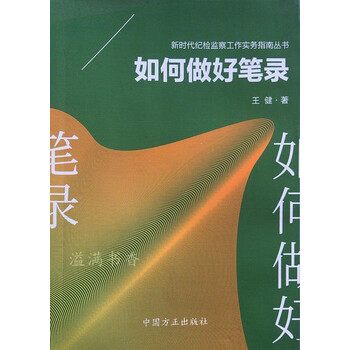 如何做好笔录 王健著 中国方正出版社