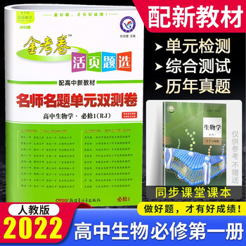 新教材2022版金考卷活页题选高中语文英语数学生物物理化学地理学高一必修1人教版名师名题单元双测卷 新教材 生物必修第一册