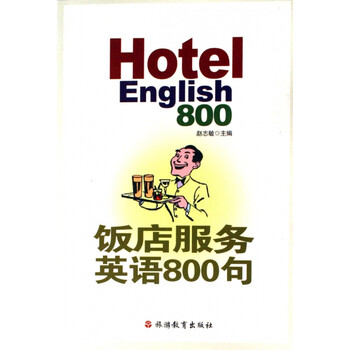 饭店服务英语800句(附光盘)