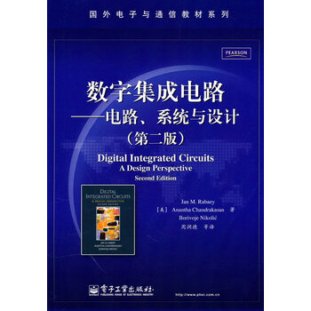 数字集成电路第二2版 周润德译拉贝艾JanMRabaey著  [美]拉贝艾（Jan