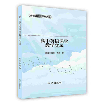 [按需印刷]高中英语课堂教学实录