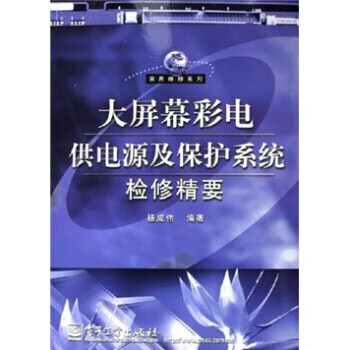 大屏幕彩电供电源及保护系统检修精要【正版图书】