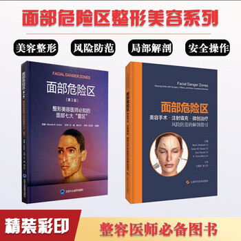 美容整形两本套装面部危险区 第2版 整形美容师必知的面部七大雷区+面部危险区 美容手术 注射填充 微