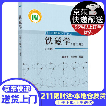 铁磁学 戴道生,钱昆明 著 科学出版社