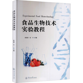 食品生物技术实验教程 图书