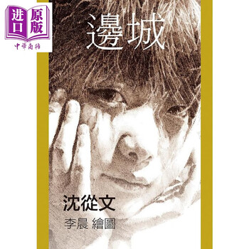边城 港台原版 沈从文 游目族