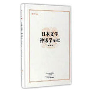 日本文学 神话学ABC王苏红中国书籍出版社9787534865220 哲学书籍