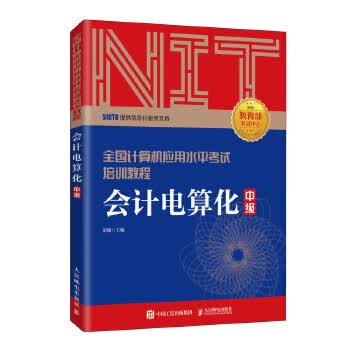 2020年NIT考试电算化 中级 全国计算机应用水平考试培训教程【保证正版】