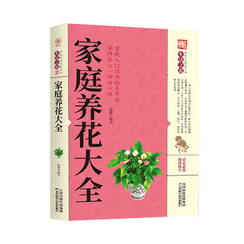 家庭养花大全家庭 入门级盆栽实用指导手册 养生大系 家庭实用百科全书