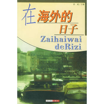 在海外的日子【正版图书】