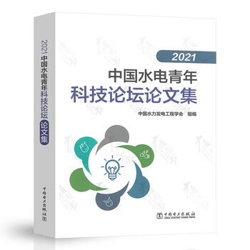 2021中国水电青年科技论坛论文集