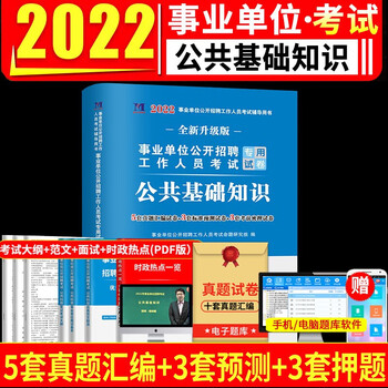 2022年事业单位编制考试用书综合公共基础知识题库教材真题公基6000题库江西四川山东河南贵州黑龙江河北甘肃安徽浙江湖南江苏省 公共基础 试卷